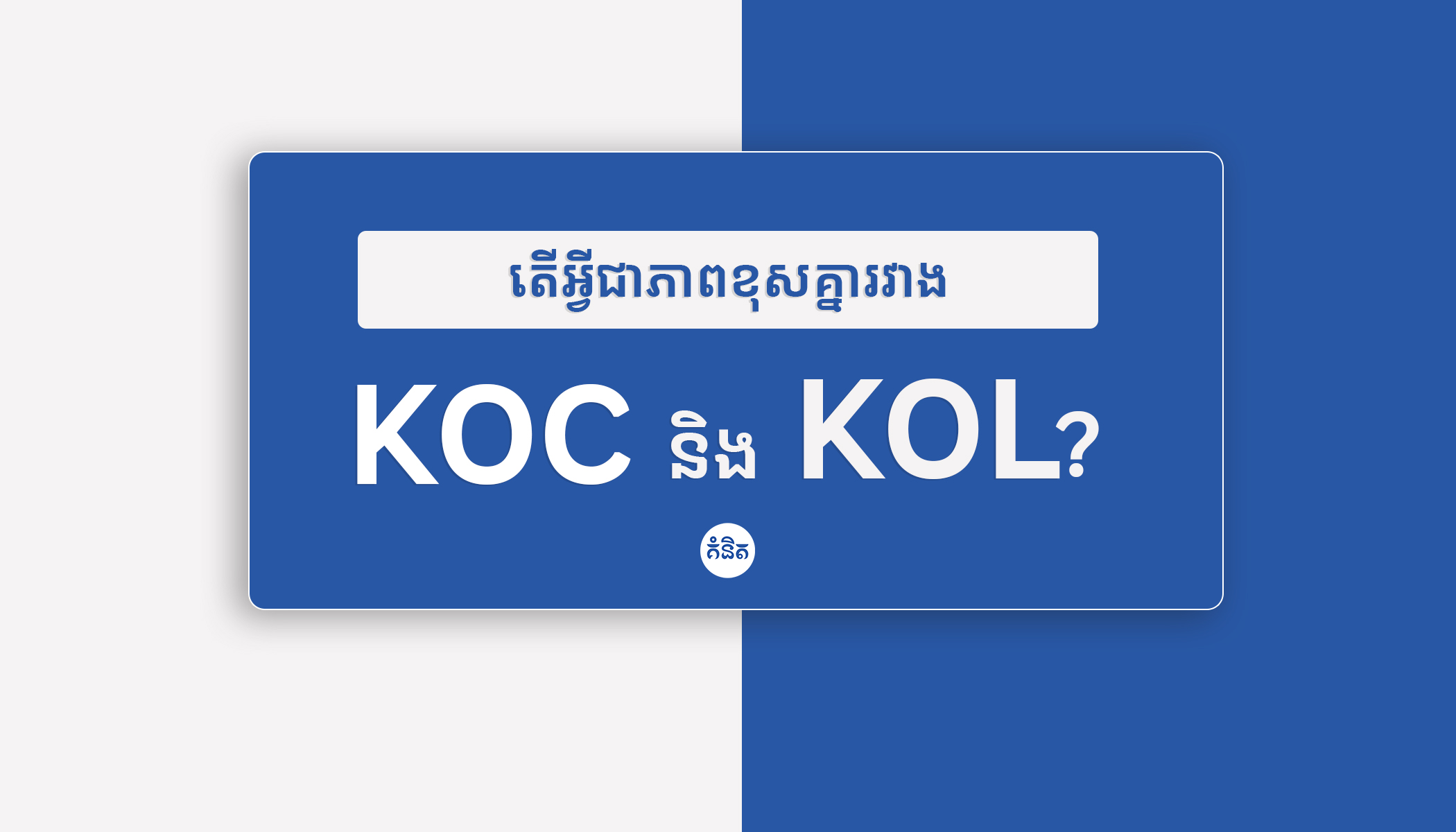 តើអ្វីជាភាពខុសគ្នារវាង KOC និង KOL? - គំនិត