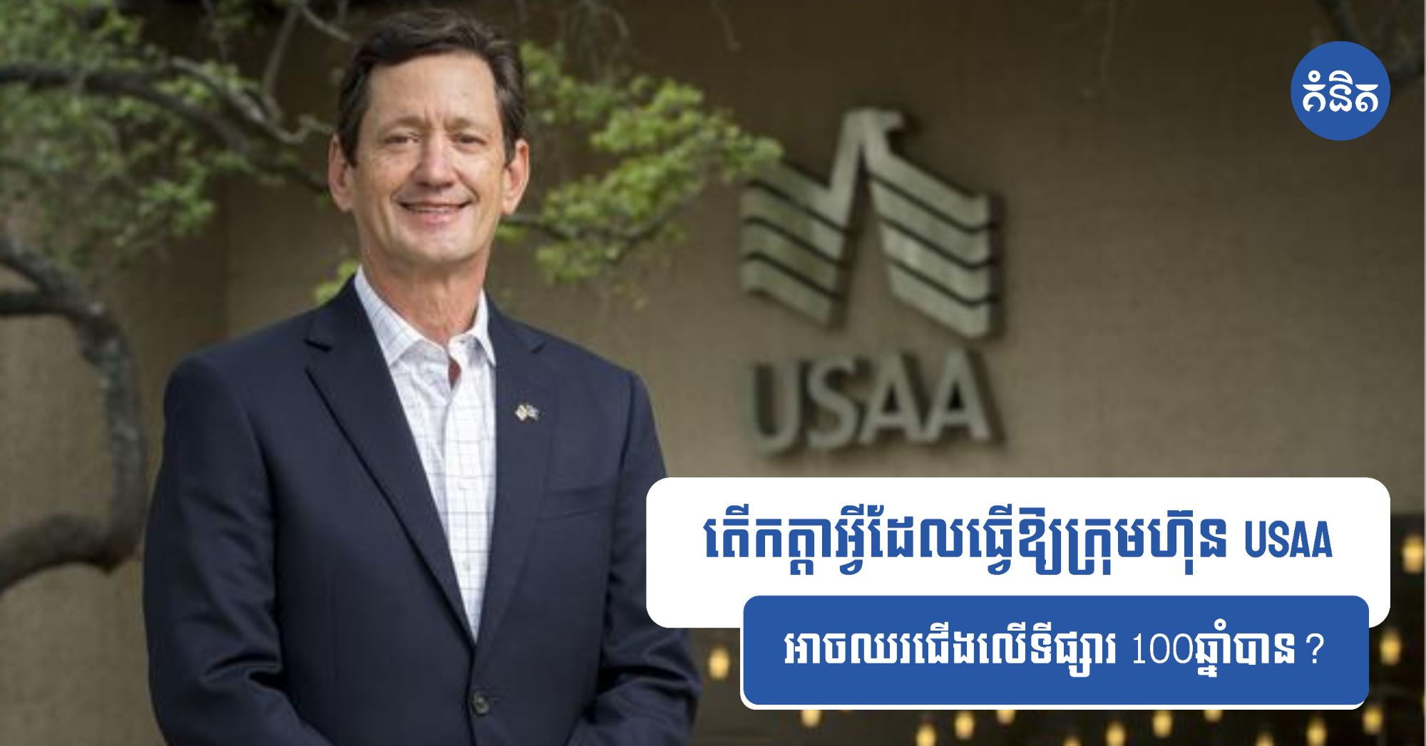 តើកត្តាអ្វីដែលធ្វើឱ្យក្រុមហ៊ុន USAA អាចឈរជើងលើទីផ្សារ 100ឆ្នាំបាន? - គំនិត