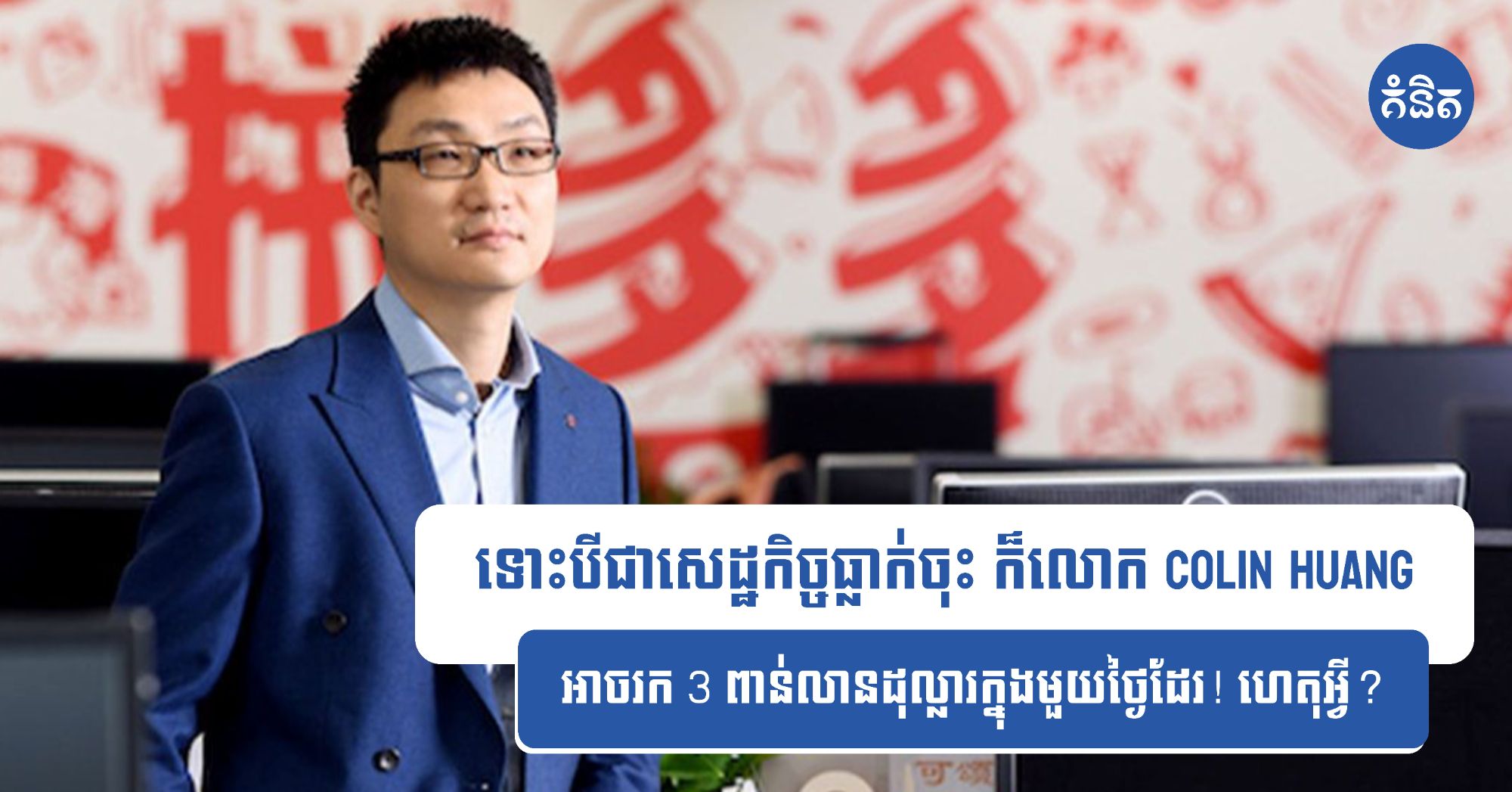 ទោះបីជាសេដ្ឋកិច្ចធ្លាក់ចុះ ក៏លោក Colin Huang អាចរក 3 ...