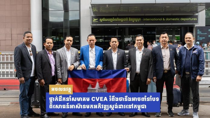 ថ្នាក់ដឹកនាំសមាគម CVEA ...