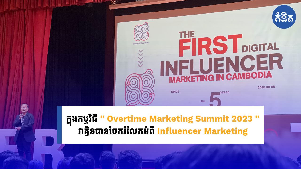ក្នុងកម្មវិធី ‘’ Overtime Marketing Summit 2023 ...