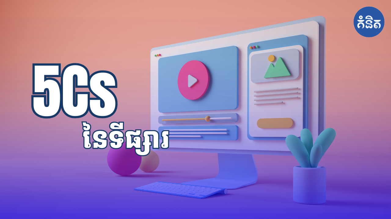 យល់ដឹងអំពី 5Cs នៃទីផ្សារ - គំនិត