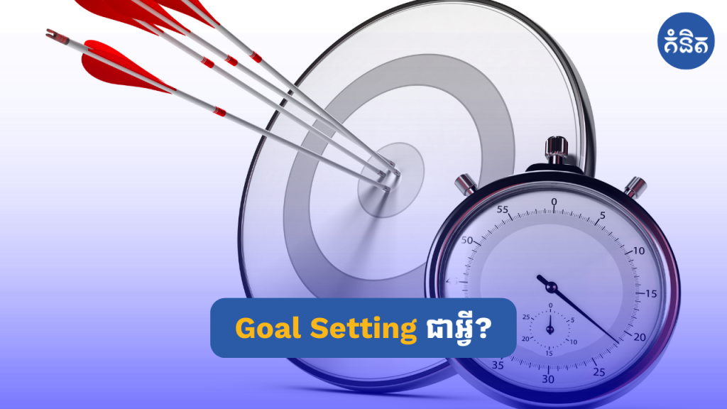 Goal Setting ជាអ្វី? - គំនិត