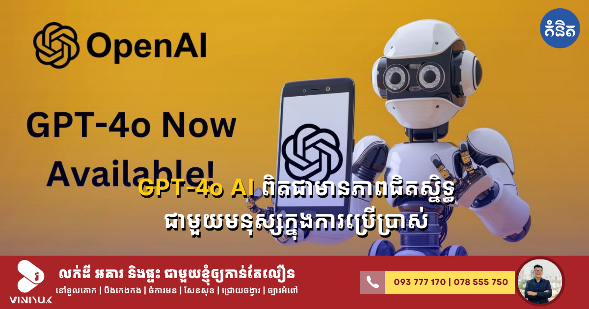 GPT-4o AI ពិតជាមានភាពជិតស្និទ្ធជាមួយមនុស្សក្នុងការប្រើប្រាស់ - គំនិត