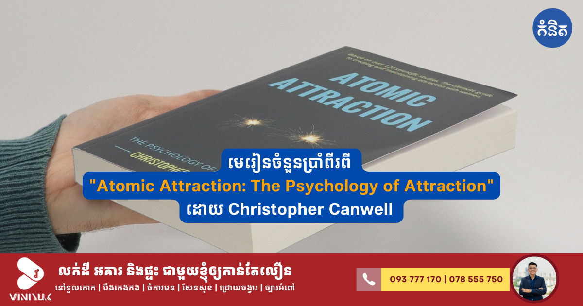 មេរៀនចំនួនប្រាំពីរពី "Atomic Attraction: The Psychology of Attraction ...