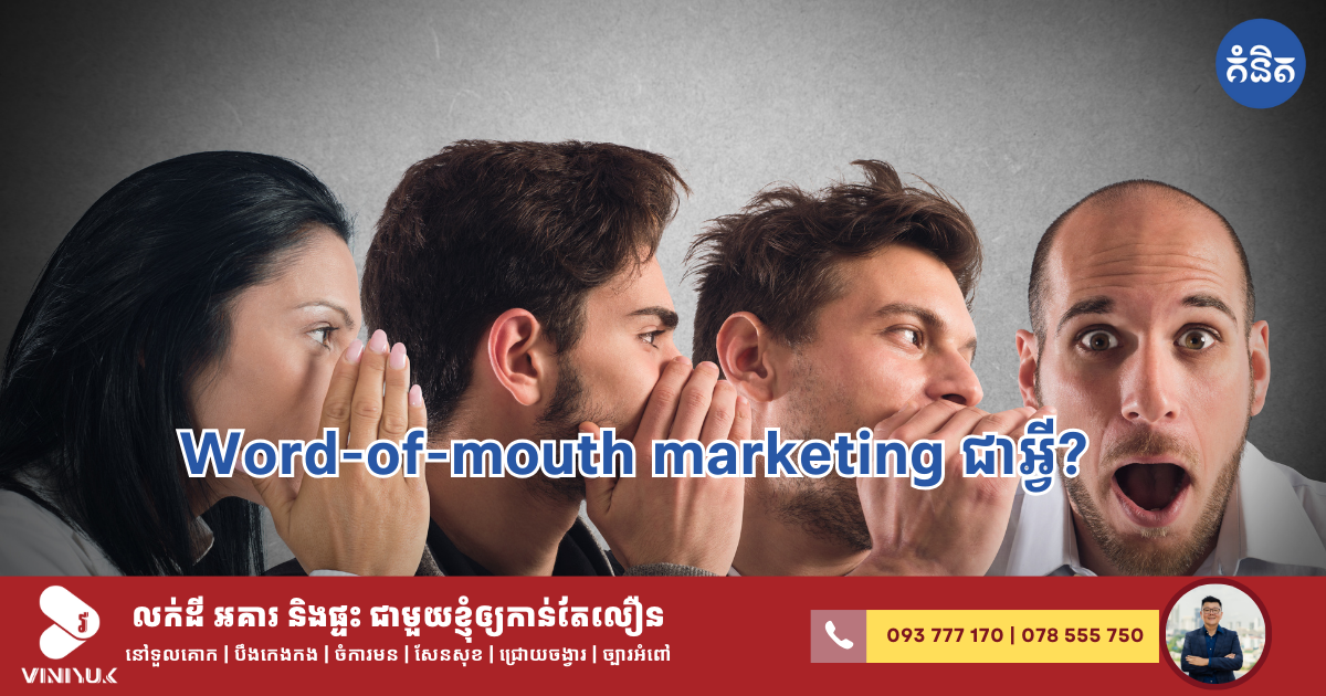 Word-of-mouth marketing ជាអ្វី? - គំនិត