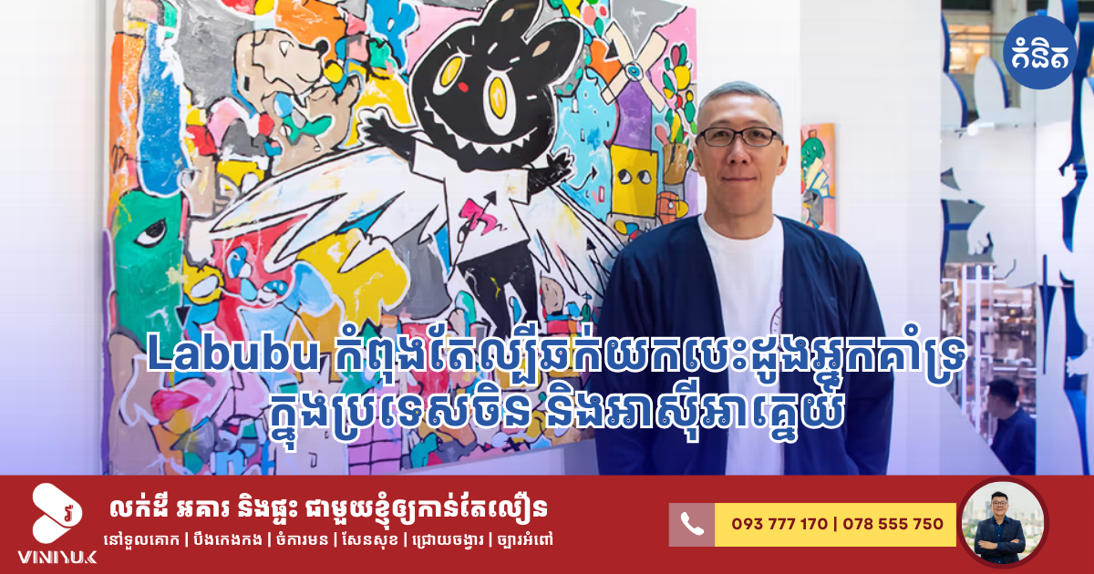 Labubu កំពុងតែល្បីឆក់យកបេះដូងអ្នកគាំទ្រក្នុងប្រទេសចិន និងអាស៊ីអាគ្នេយ៍ ...