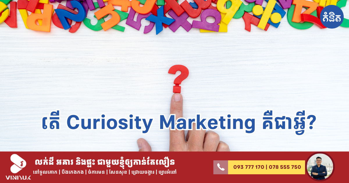 តើ Curiosity Marketing គឺជាអ្វី? - គំនិត