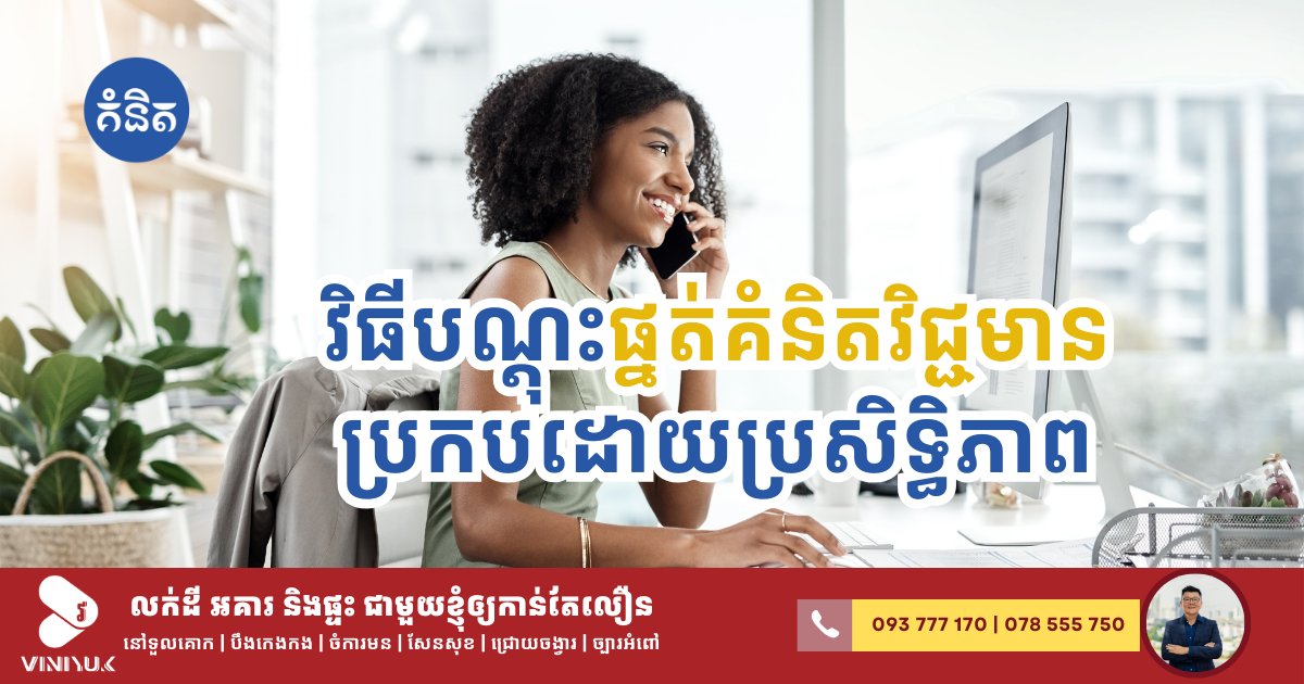 វិធីបណ្តុះផ្នត់គំនិតវិជ្ជមានប្រកបដោយប្រសិទ្ធិភាព - គំនិត