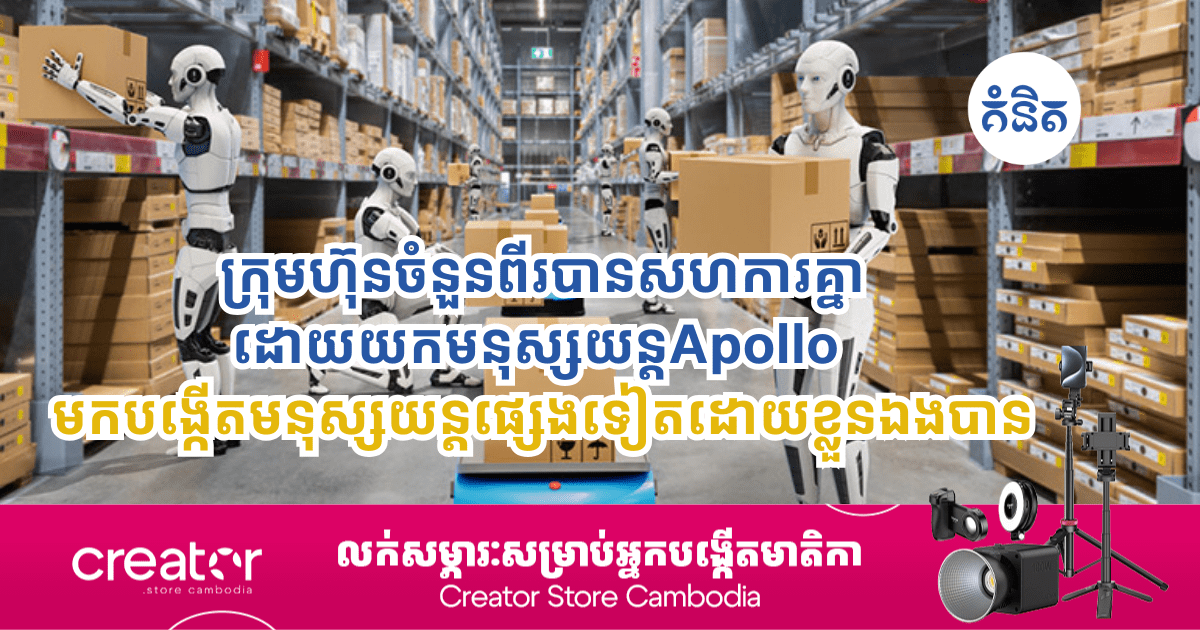 ក្រុមហ៊ុនApptronik ចាប់ដៃគូសហការគ្នាជាមួយ Jabil ឱ្យមនុស្សយន្ត Apollo ...