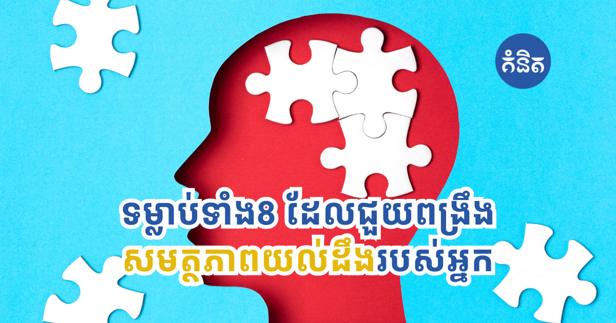 ទម្លាប់ដែលពង្រឹងសមត្ថភាពយល់ដឹងរបស់អ្នក - គំនិត