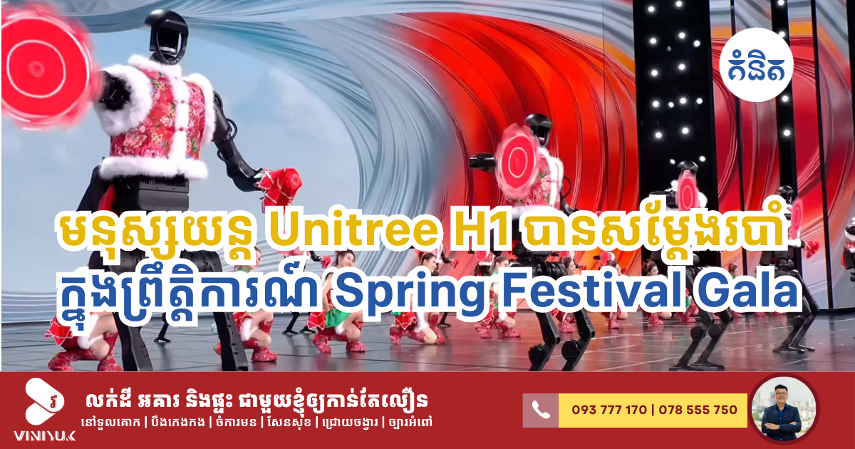 ប្រទេសចិនបានយកមនុស្សយន្ត Unitree H1 មកសម្តែងរបាំ Yangge ...