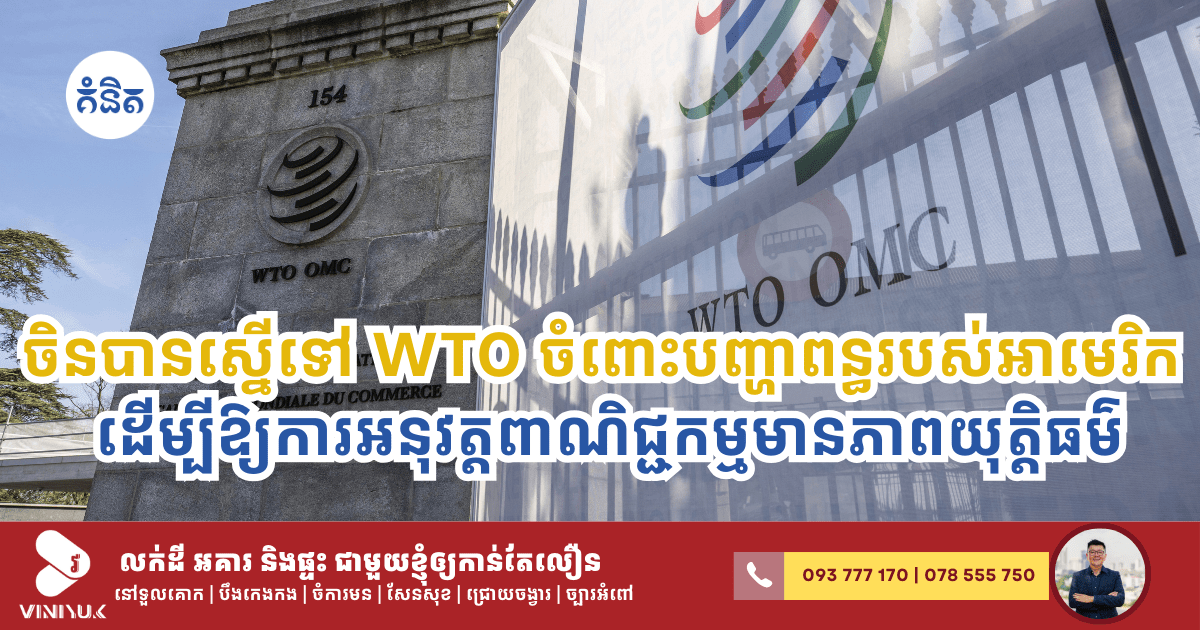 ចិនថ្កោលទោស "ពន្ធទៅវិញទៅមក" របស់សហរដ្ឋអាមេរិក និងស្នើទៅ WTO ចំពោះបញ្ហានេះក្នុងការរកដំណោះស្រាយ ...
