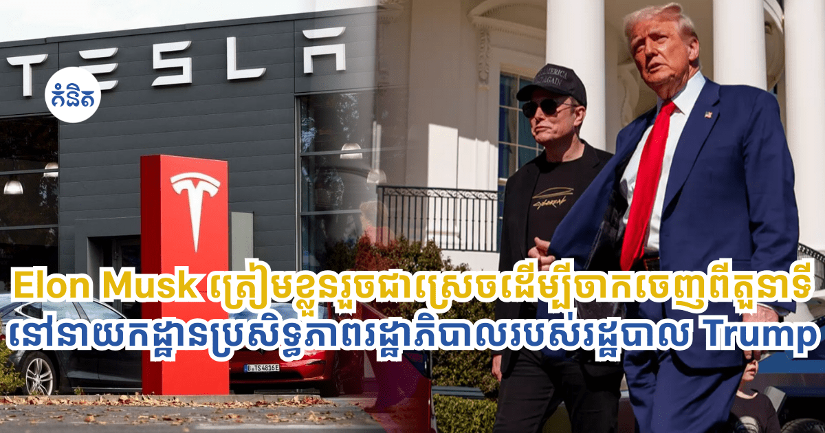 Elon Musk is ready to leave his role at DOGE - គំនិត