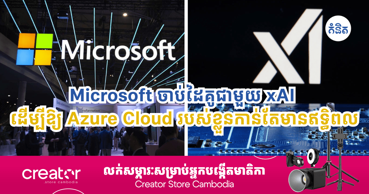 Microsoft ចាប់ដៃគូជាមួយ xAI របស់ Elon Musk ដើម្បីឱ្យ Azure Cloud ...