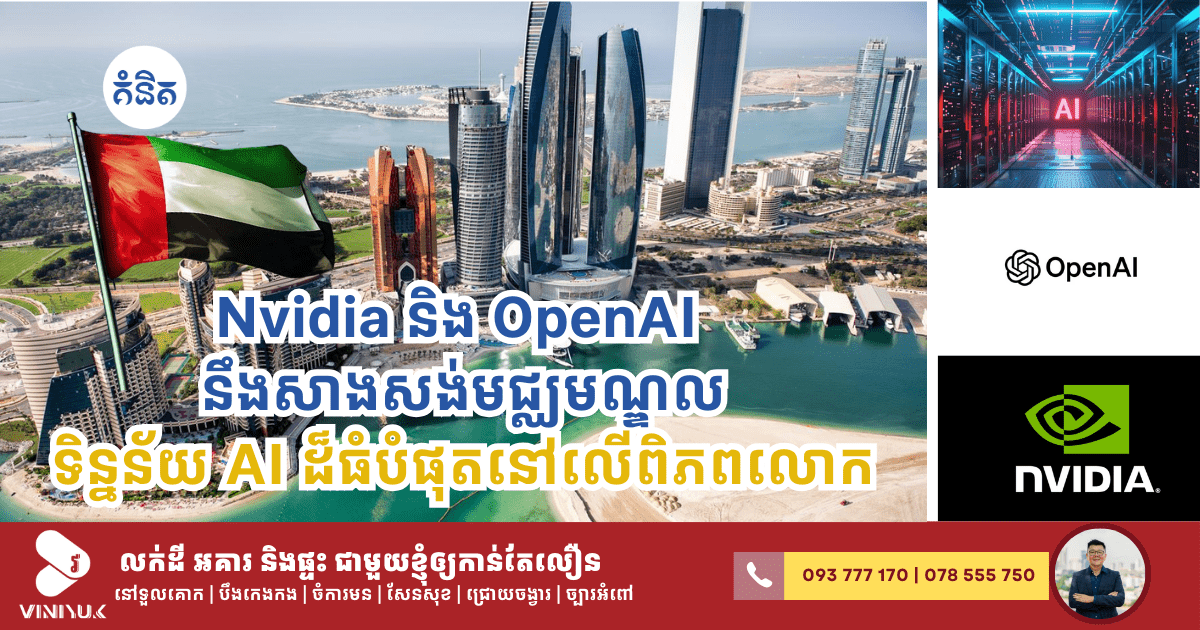 Nvidia និង OpenAI កំពុងសហការគ្នា ដើម្បីជួយសាងសង់មជ្ឈមណ្ឌលទិន្នន័យ AI ...