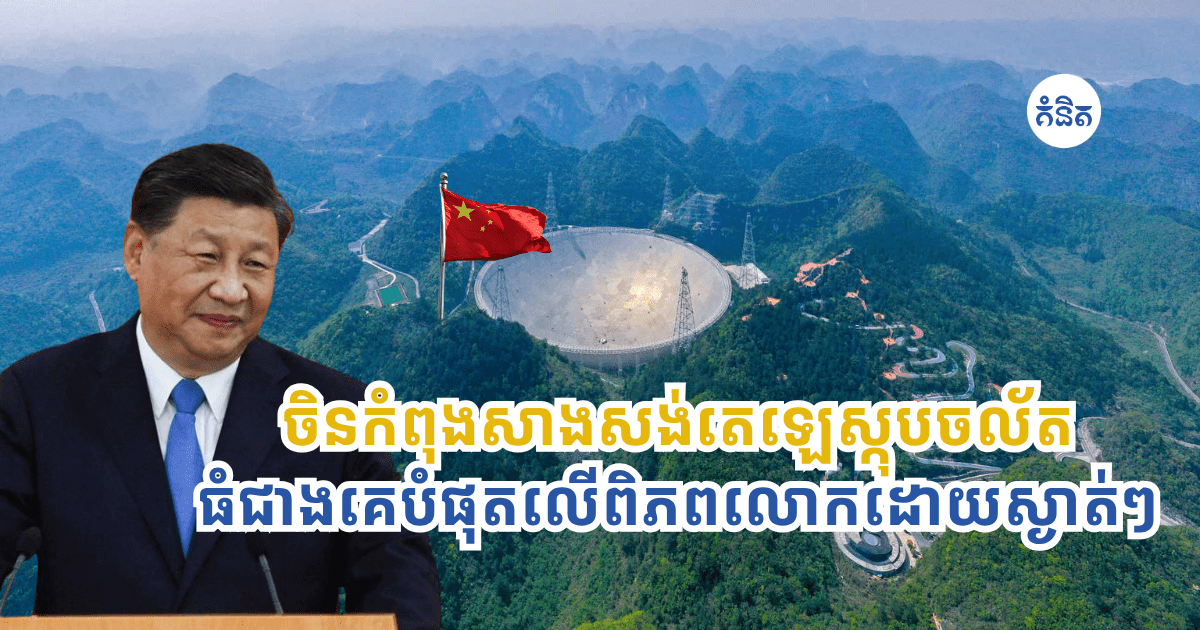 China - the world's largest - mobile telescope - astronomers - គំនិត