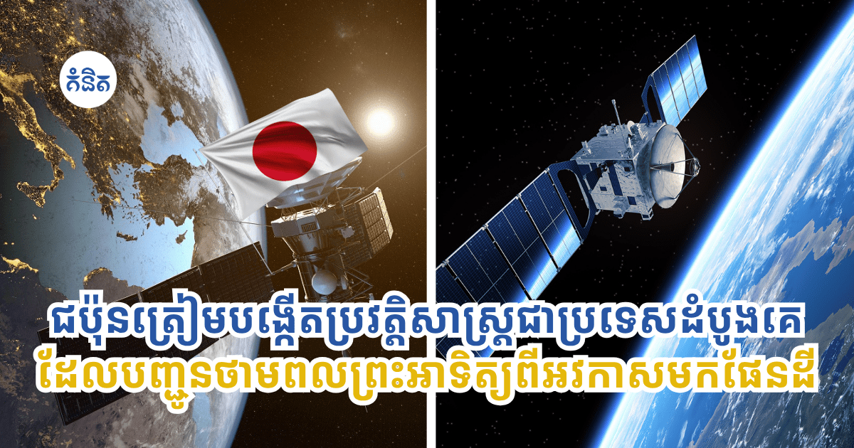 Japan - make history - first country to beam solar energy from space to Earth - គំនិត