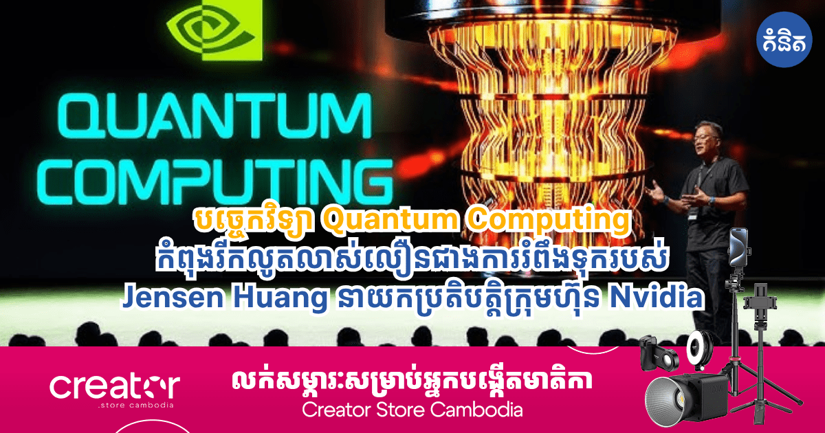 បច្ចេកវិទ្យា Quantum Computing កំពុងរីកលូតលាស់លឿនជាងការរំពឹងទុករបស់ Jensen Huang ...