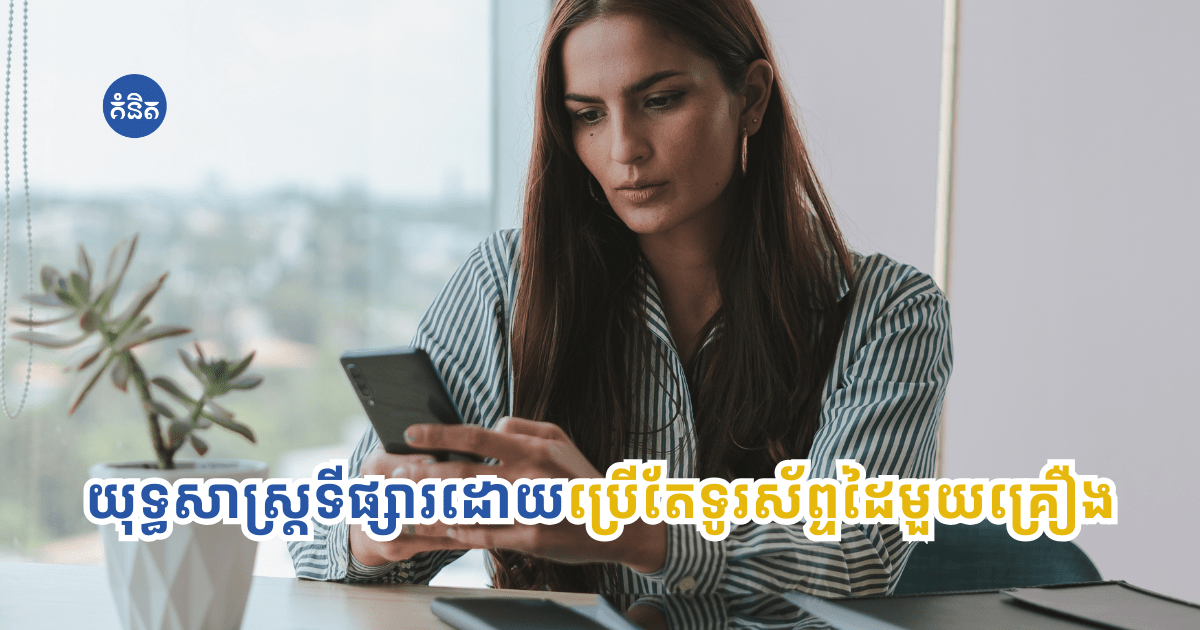 Marketing strategy - គំនិត