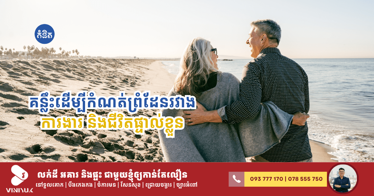 គន្លឹះដើម្បីកំណត់ព្រំដែនរវាងការងារ និងជីវិតផ្ទាល់ខ្លួន - គំនិត