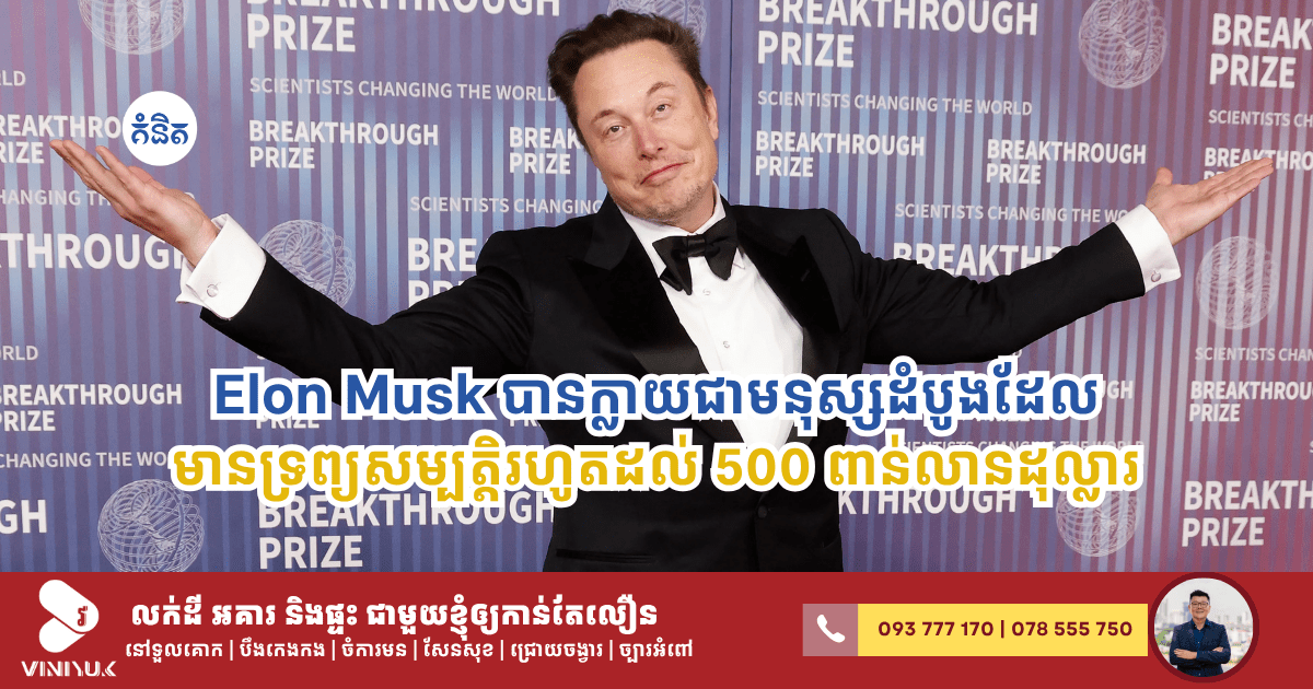Elon Musk - breaks record - គំនិត