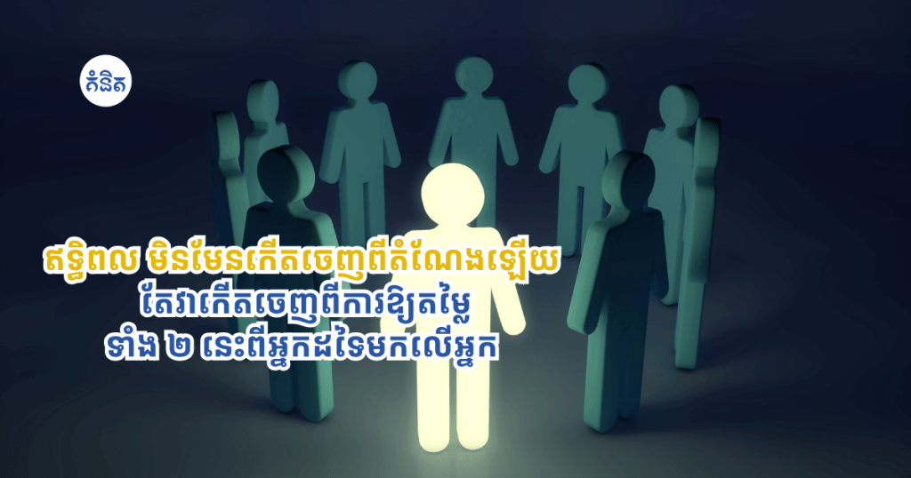 មនុស្សមានឥទិ្ធពលតែងទទួលបានការផ្តល់តម្លៃទាំងនេះពីមនុស្សជុំវិញខ្លួន - គំនិត